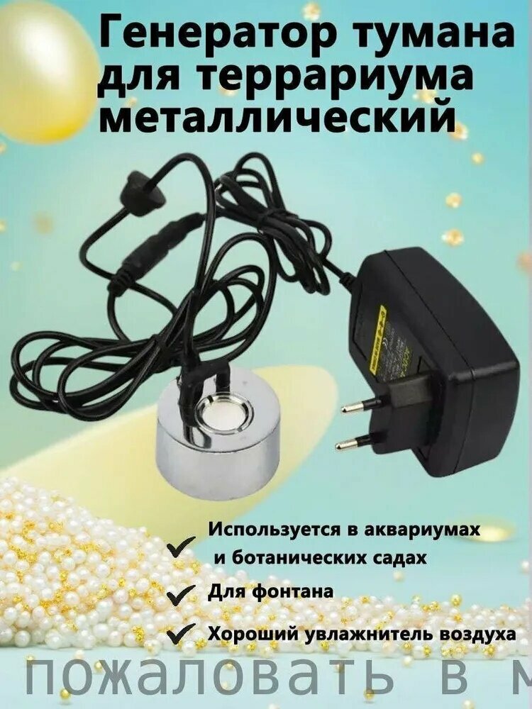 Генератор тумана с датчиком воды/увлажнитель воздуха