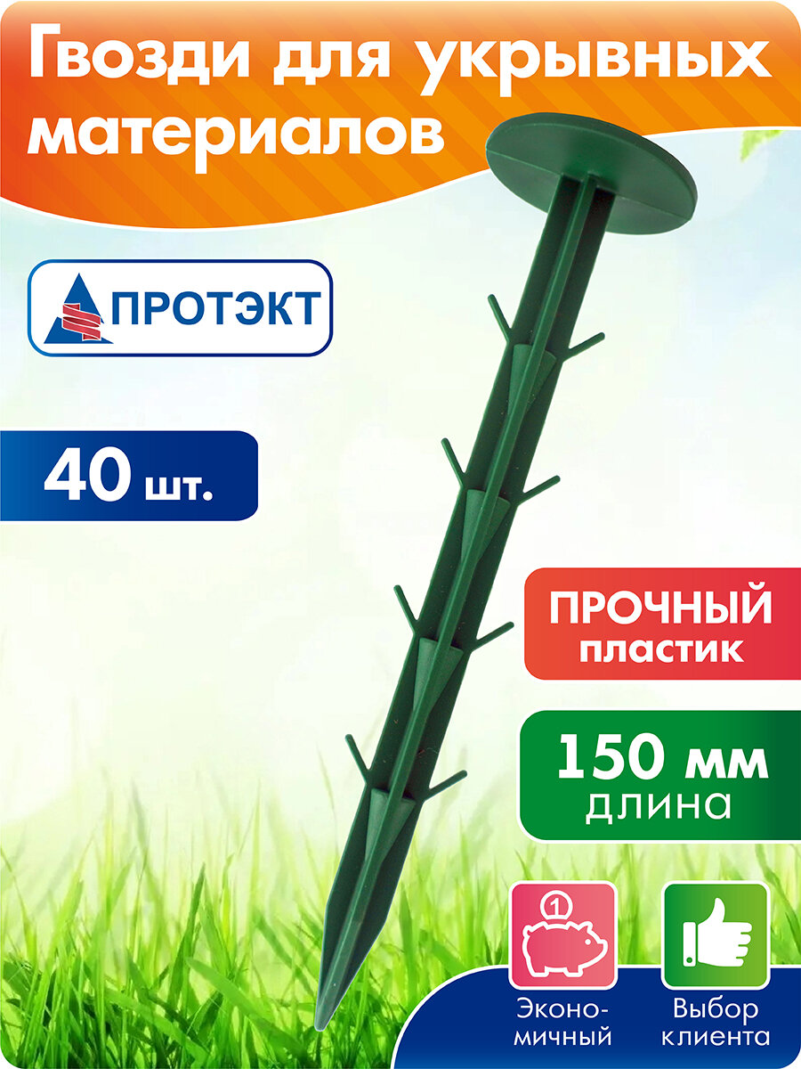 Колышки для укрывного материала пластиковые 40 шт, 150 мм, гвозди для геотекстиля, крепление агроткани и укрывного материала, хаки