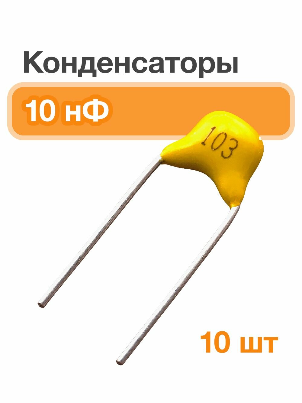 Конденсаторы керамические 10 нФ, 10 шт