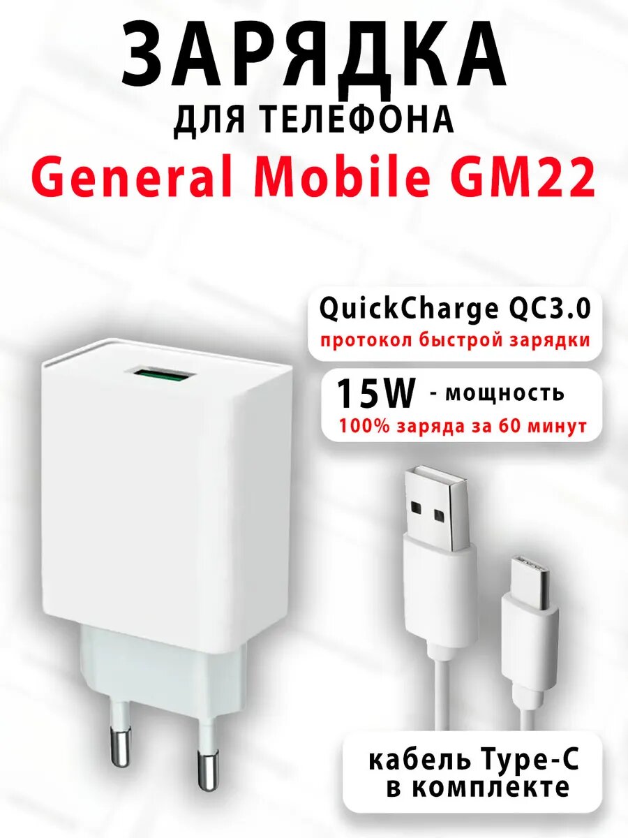 Зарядка для телефона General Mobile GM22