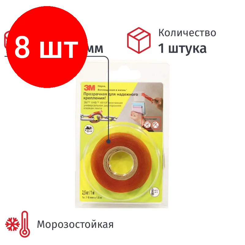 Комплект 8 штук, Клейкая лента монтажная VHB 4910F прозрачная, универсальная(8MMX1500MM)