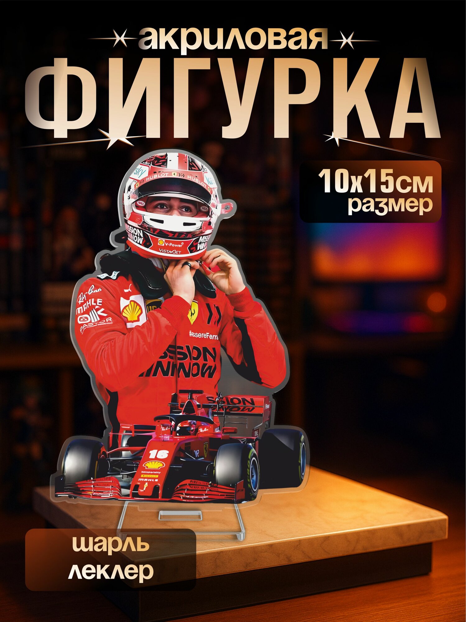 Акриловая фигурка гонщик Формула 1 Шарль леклер