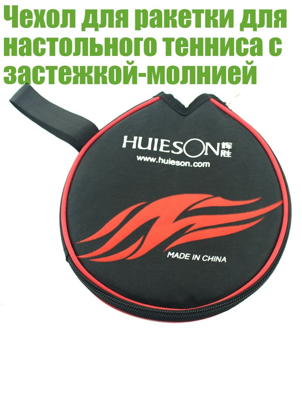 Чехол для ракетки для настольного тенниса с застежкой-молнией, Черный