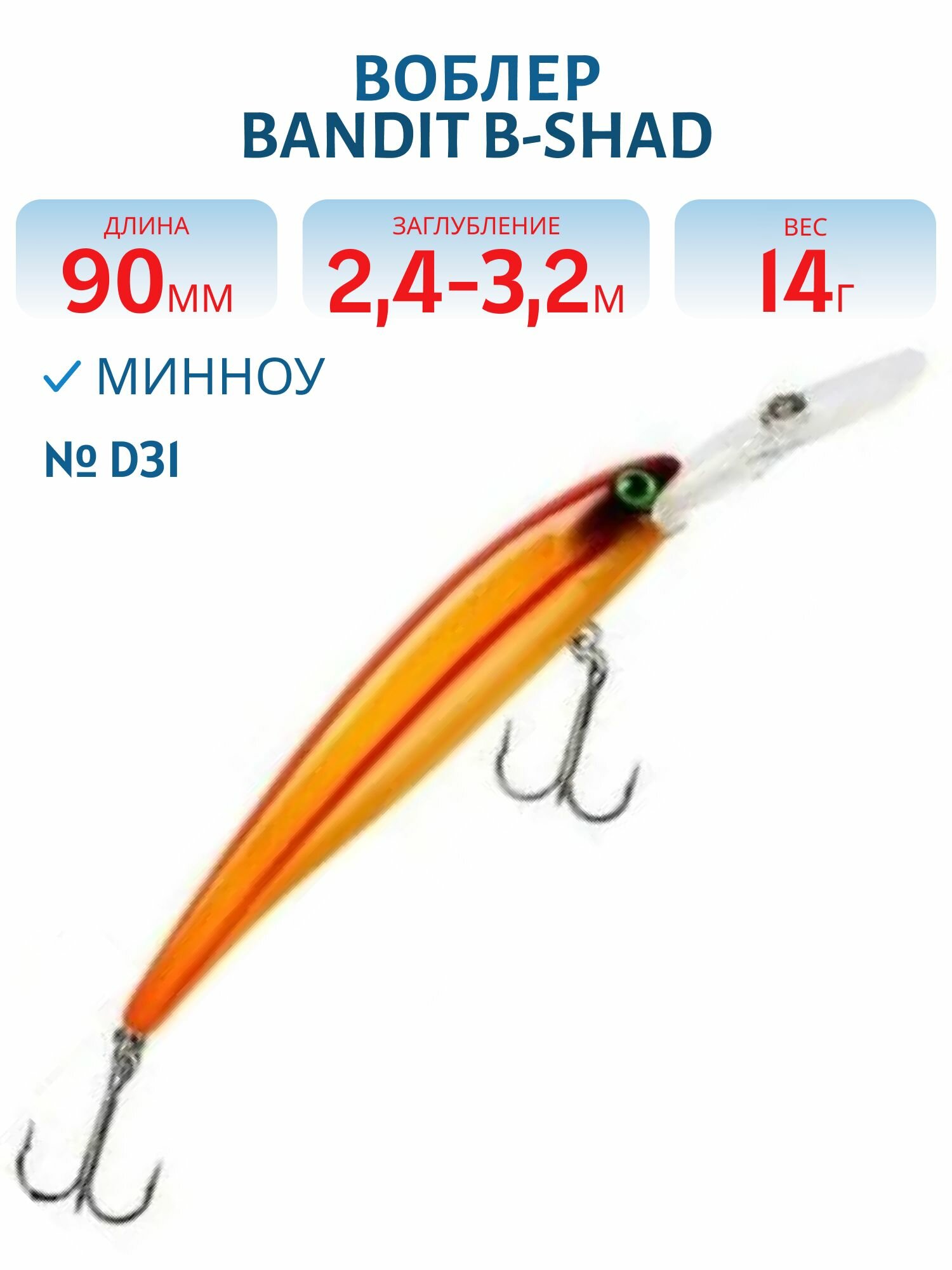 Воблер BANDIT B-SHAD, 14 гр, цвет D31