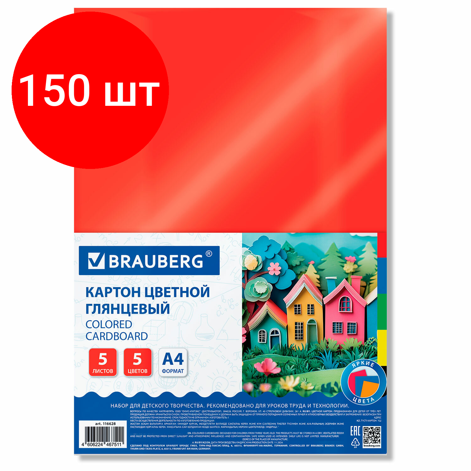 Комплект 150 шт, Картон цветной А4 мелованный, 5 листов, 5 цветов, BRAUBERG, 200х290 мм, 116628