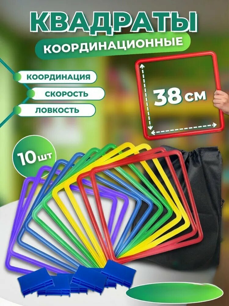 Координационная дорожка Квадрат 38см с креплениями, 10 шт. с мешком для хранения для игр/ Классики для детей