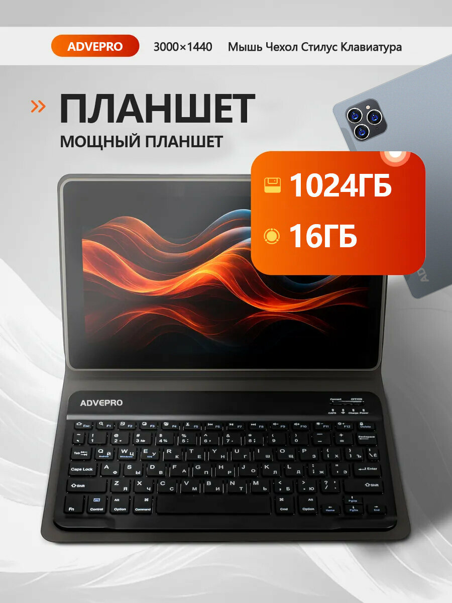ADVEPRO 11.6" IPS Планшет Android 14 16ГБ+1ТБ – полный набор (клавиатура, стилус) для продуктивности