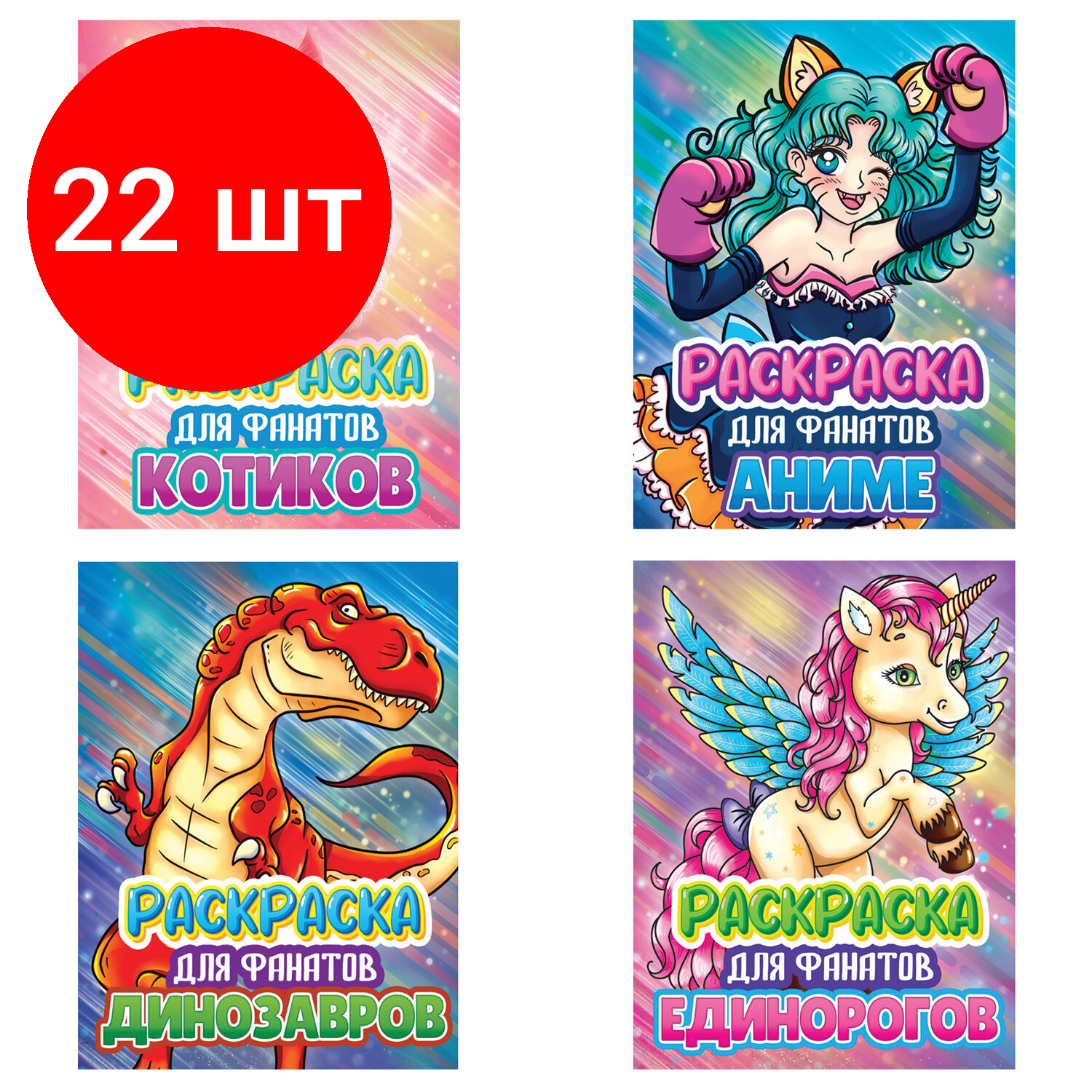 Комплект 22 шт, Книжка-раскраска суперраскраска волшебные лошадки, 200х280 мм, 64 стр, PROF-PRESS, 9846-4