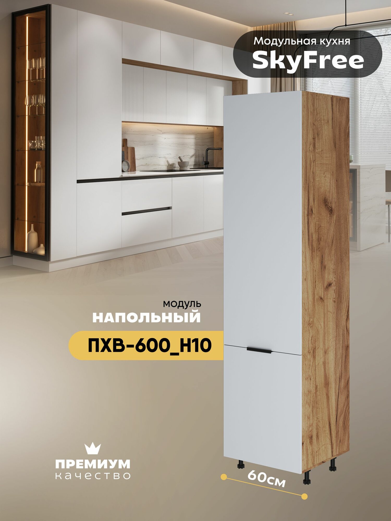Шкаф-пенал для встроенного холодильника "СкайФри" ПХВ-600_Н10 (Дуб крафт золотой/Белый софт)