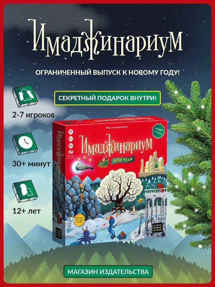 Настольная игра для детей и взрослых Имаджинариум "Новый год" + 6 новогодних карт (базовая)