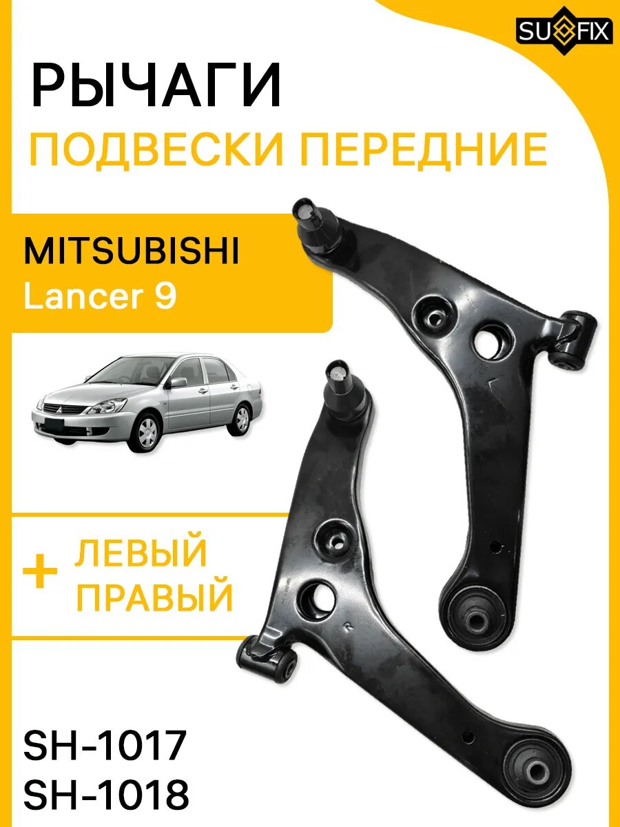 Рычаги подвески передние левый и правый SUFIX, для Mitsubishi Lancer 9