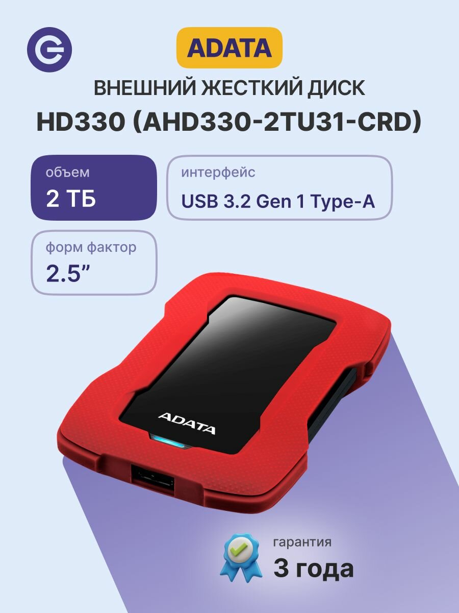 Внешний HDD диск ADATA DashDrive HD330 2TB Red (AHD330-2TU31-CRD)
