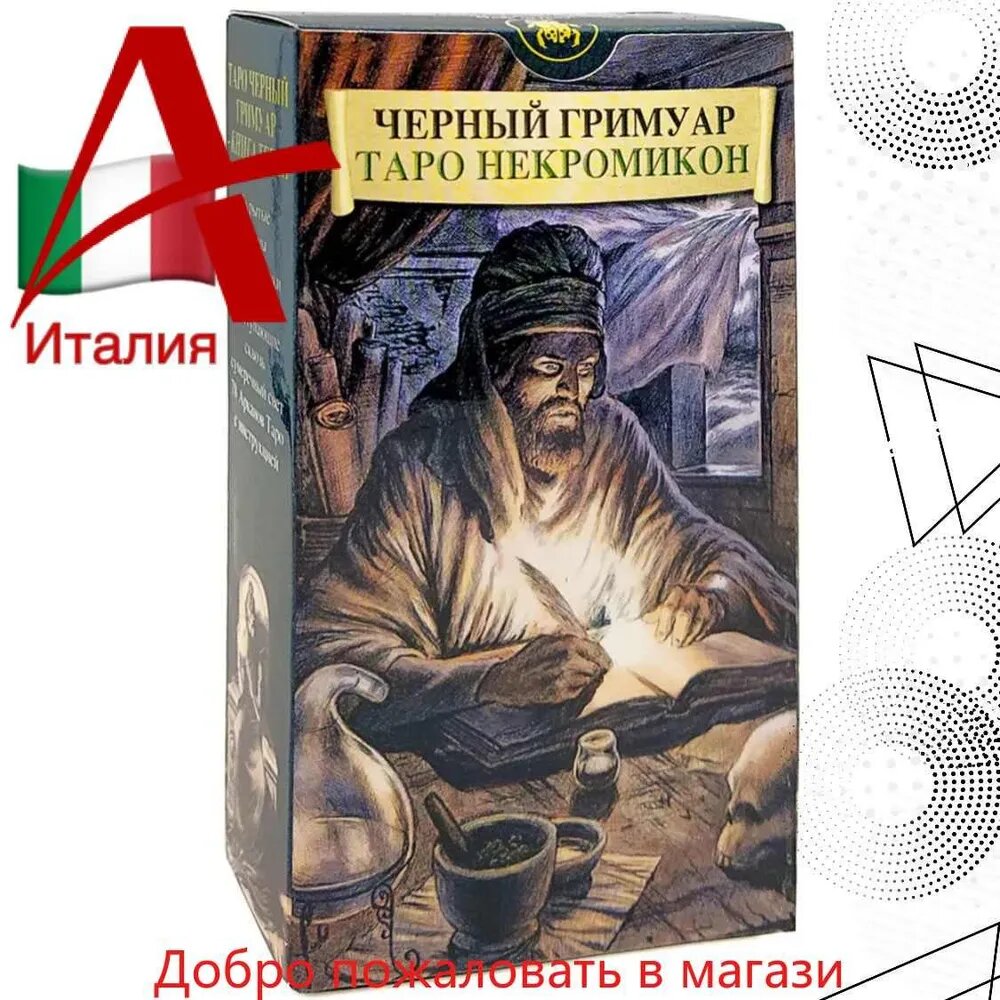 Таро Некрономикон Черный Гримуар (италия) 78 карт 12x6,6 /Dark Grimoire Tarot
