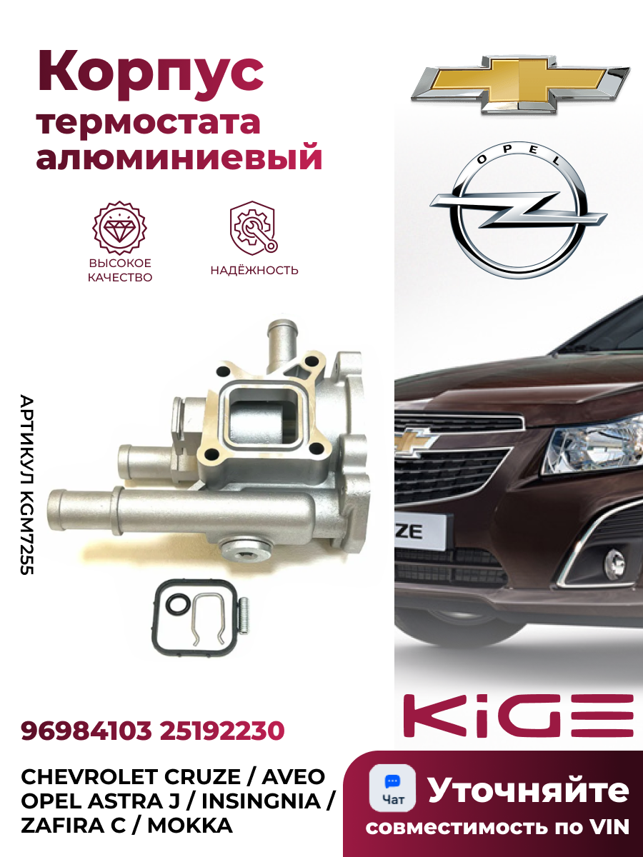 Корпус термостата алюминиевый для Chevrolet Cruze, Aveo / OPEL Astra J , Insingnia, Zafira C, Mokka Круз Авео Астра Инсигния Зафира Мокка GM 96984103 / 25192230