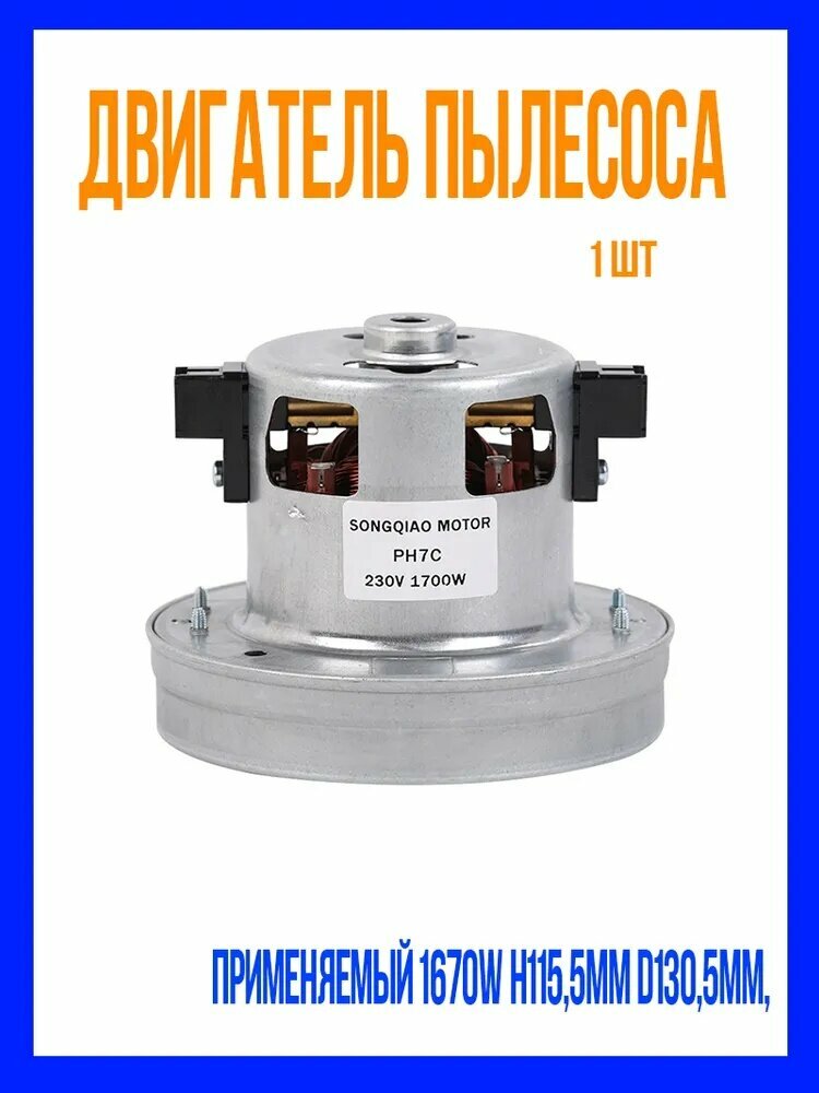 Двигатель пылесоса 1700W H115,5mm D130,5mm