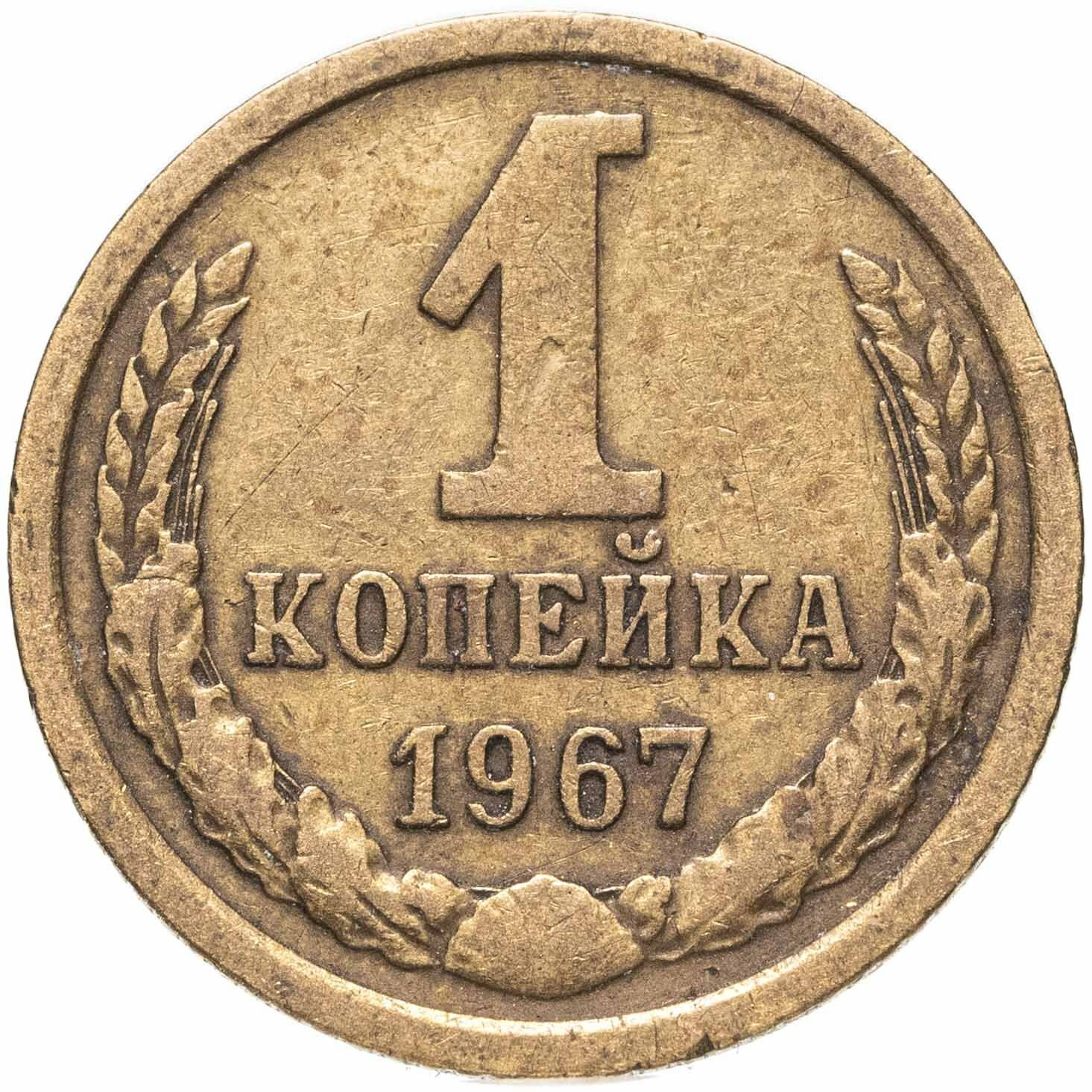 1 копейка 1967, Латунь, в сохранности VF-XF