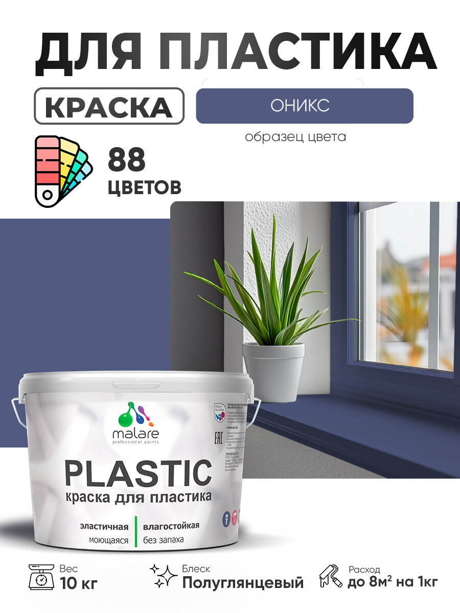 Резиновая краска для пластика Malare Plastic для пенопласта ПВХ сайдинга, для подоконников и откосов, быстросохнущая без запаха, полуглянцевая, оникс, 10 кг