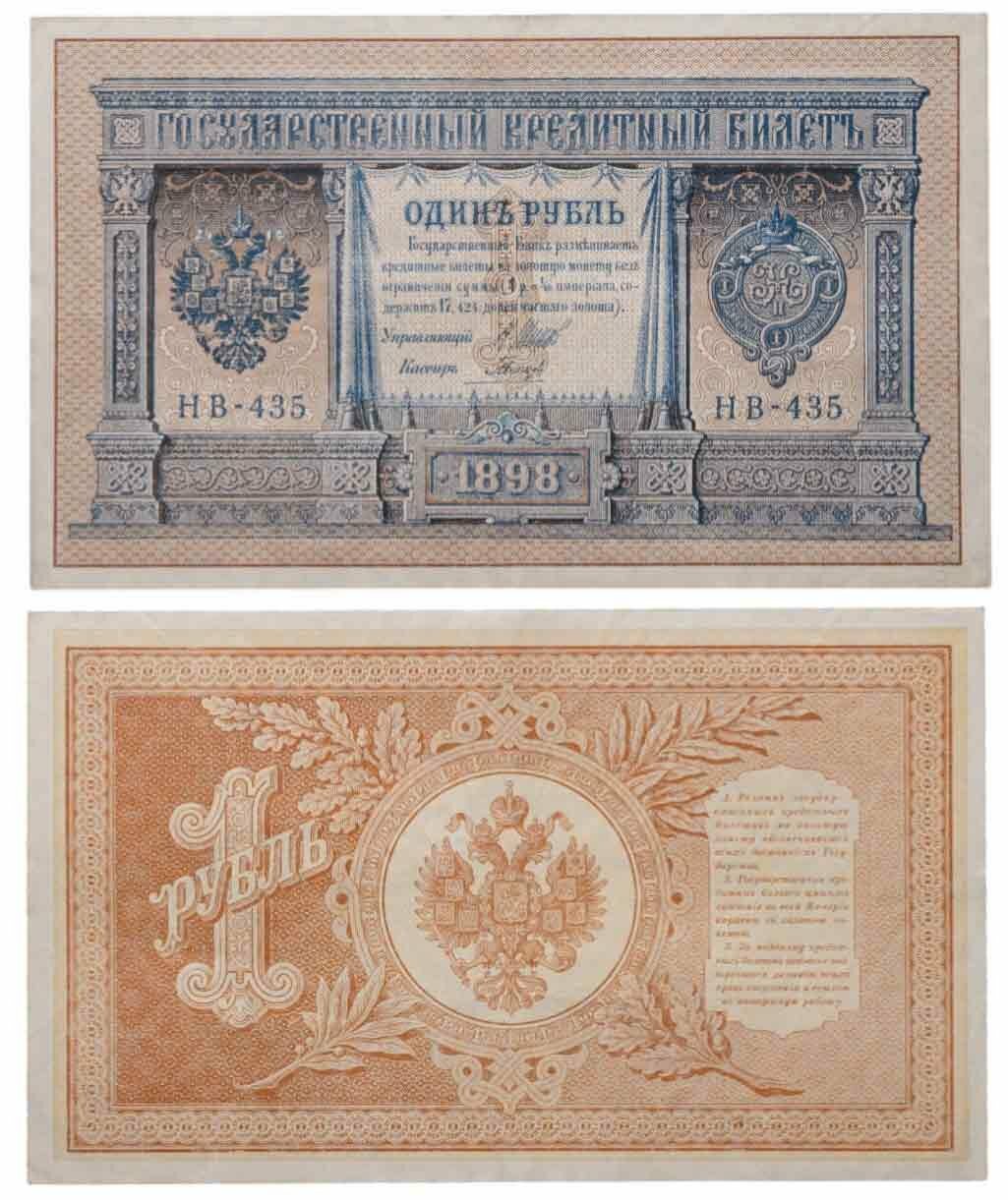 1 рубль 1898 Шипов, кассир Гальцов