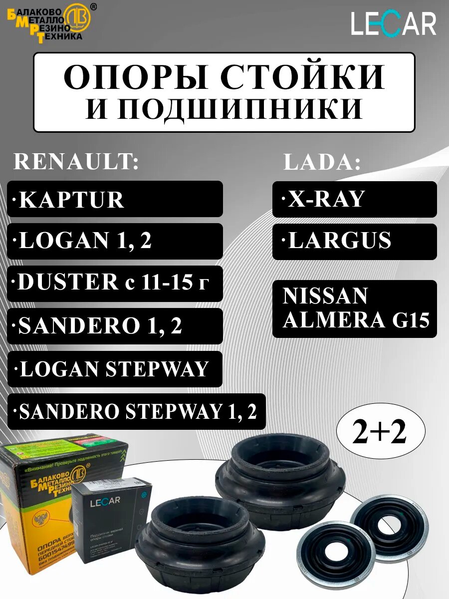 Опоры стойки бмрт и подшипники Lecar, для Рено Логан, Лада Ларгус