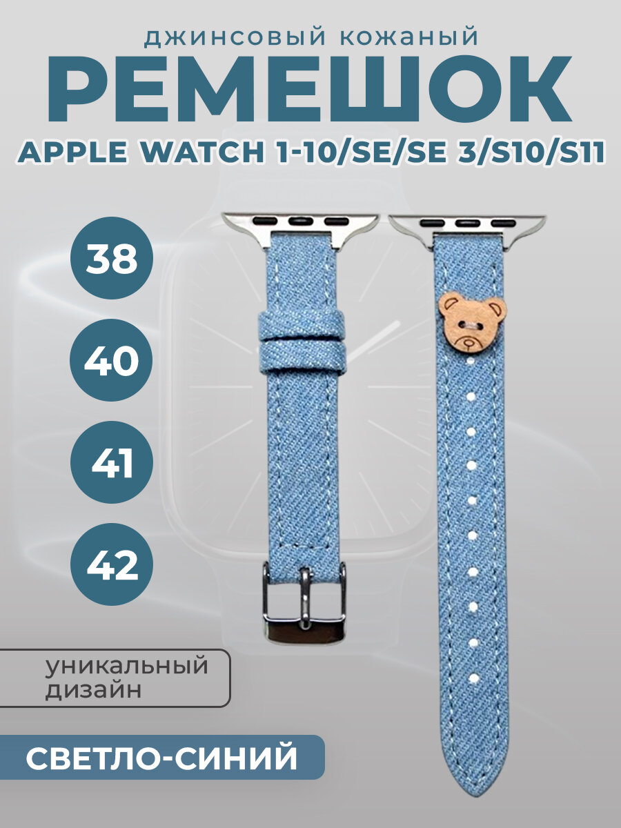Модный джинсовый кожаный ремешок для Apple Watch 1-9 / SE / SE 3 (38/40/41мм), 11, S10/S11, 42 мм, светло-синий с медвежонком