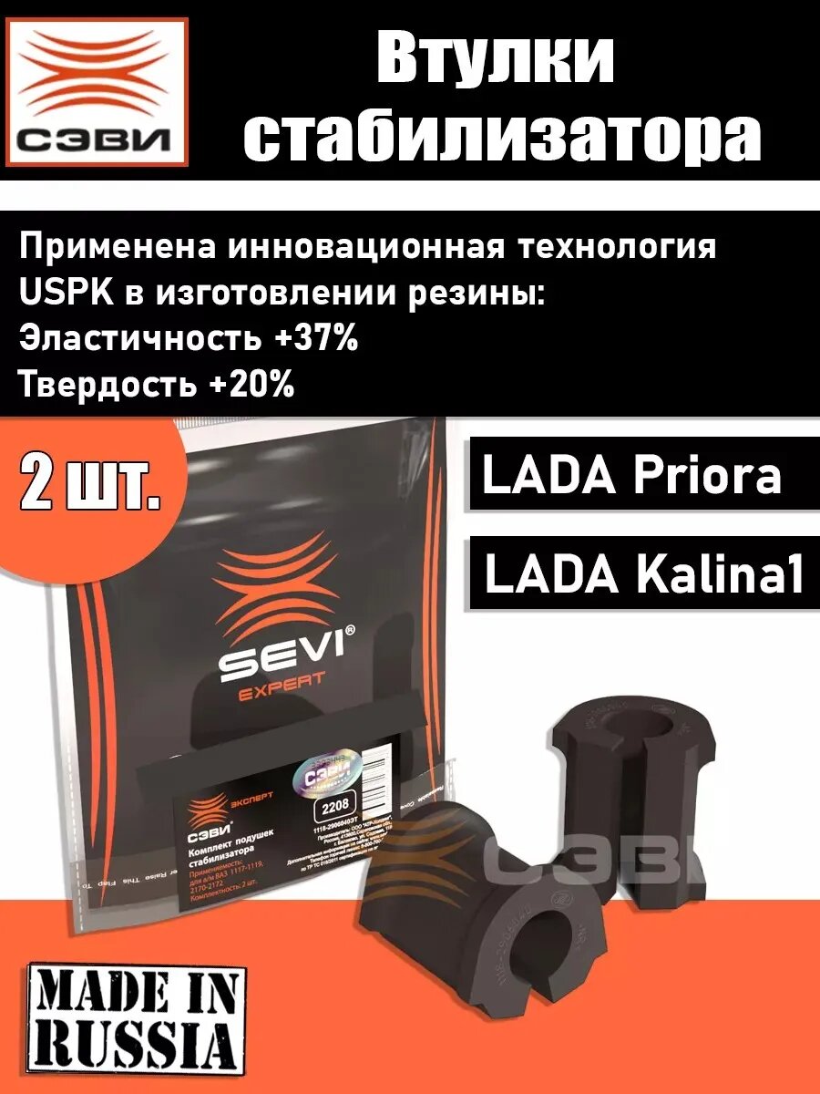Втулки стабилизатора SEVI, для Лада Калина 1, Лада Приора, 2 шт.