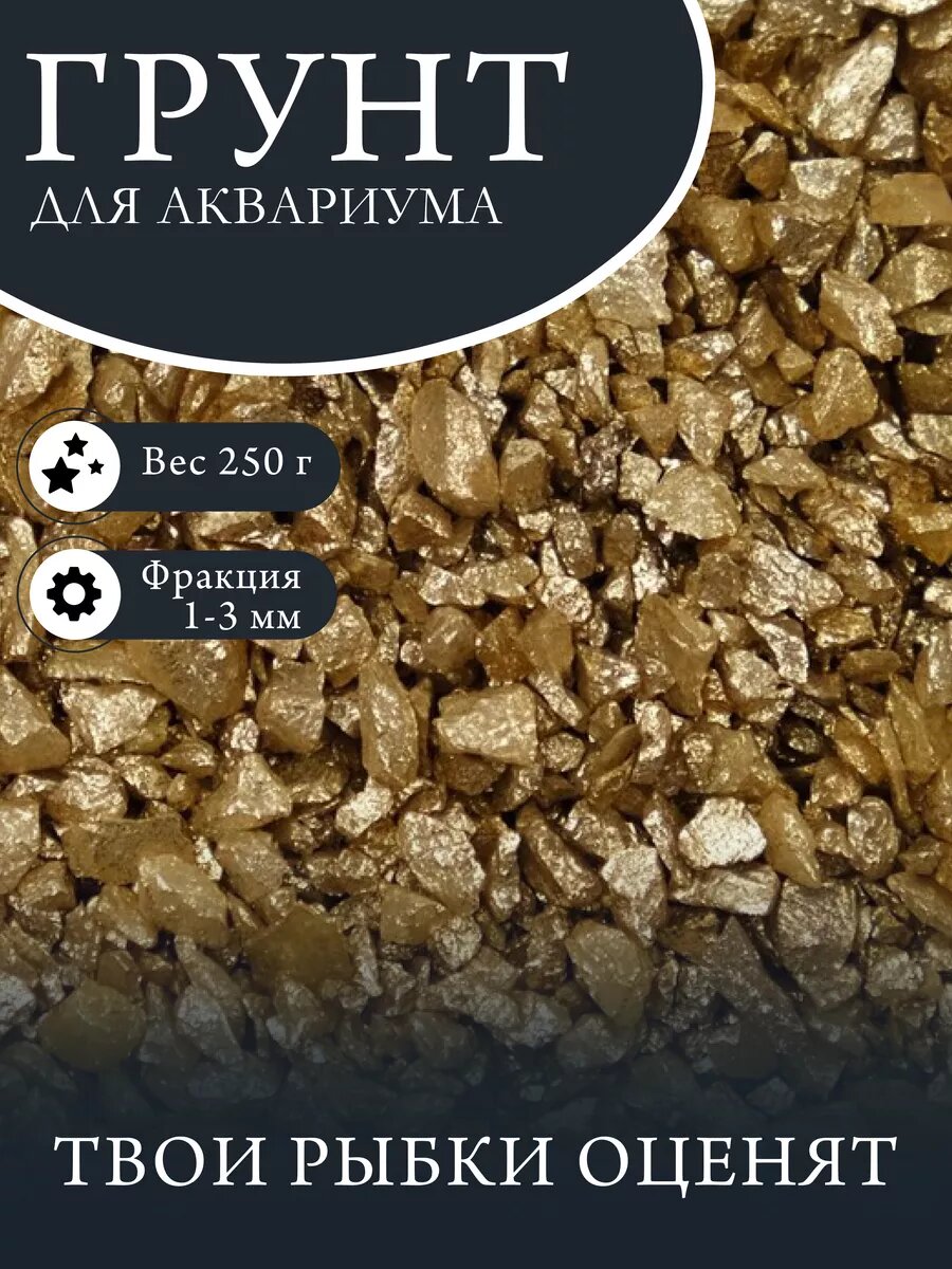 Грунт "Золотистый металлик" декоративный песок кварцевый, 250 г фр.1-3 мм