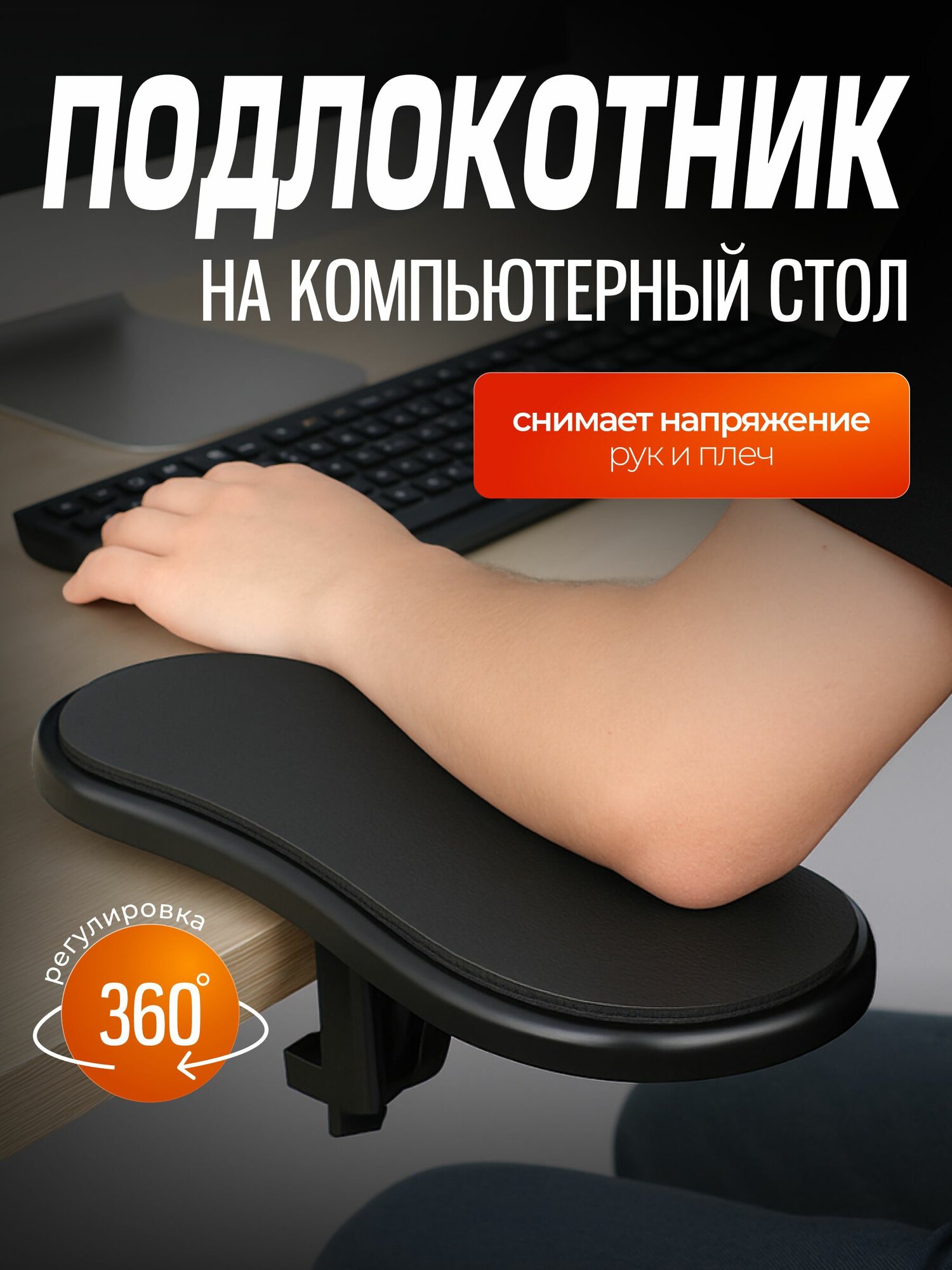 Эргономичный подлокотник для компьютерного стола, регулируемая опора для рук и запястий, снижает усталость при работе и игре, универсальное крепление