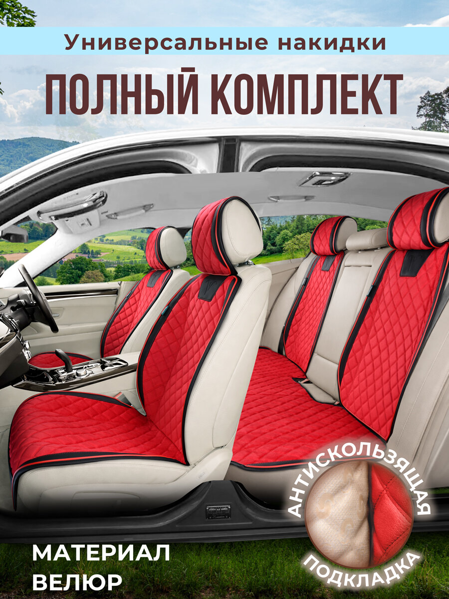 Чехлы в машину на сиденья универсальные на полный салон . Премиум модель DUPLEX. Красный