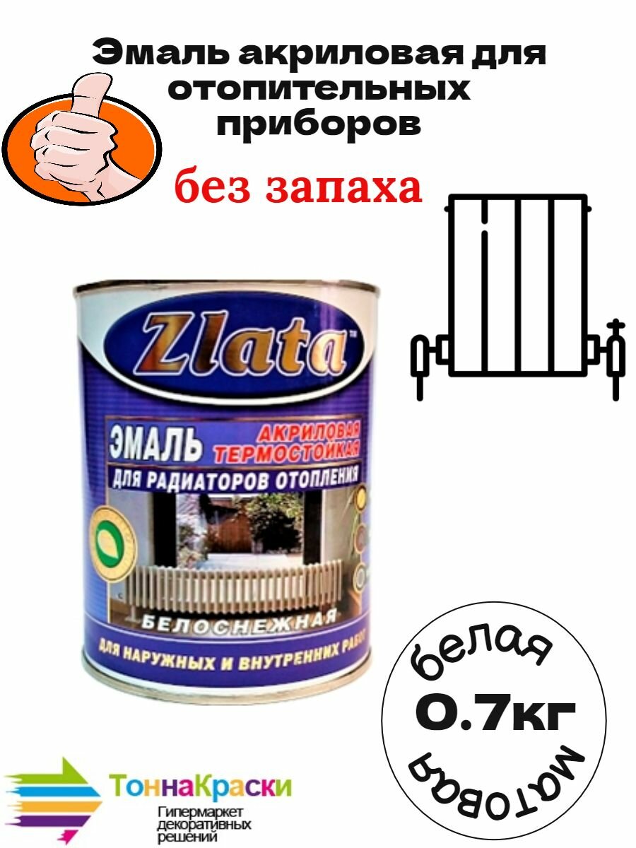 Эмаль акриловая для радиаторов отопления и труб термостойкая без запаха Zlata 0,7 кг матовая
