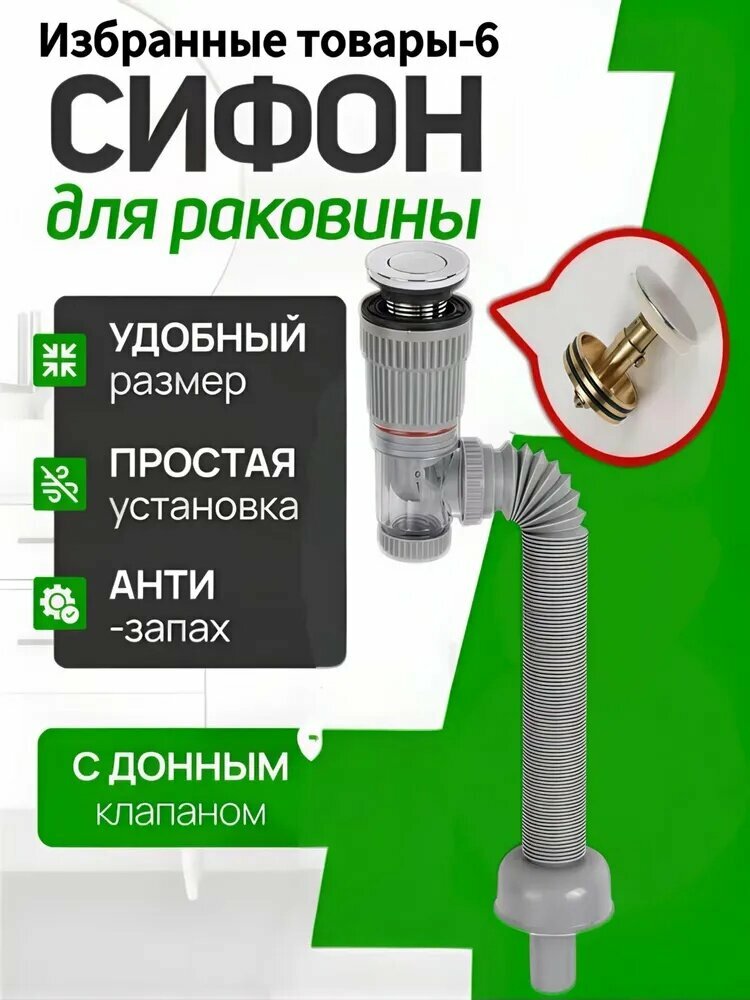 Сифон для раковины в ванной клик-клак с матовой крышкой