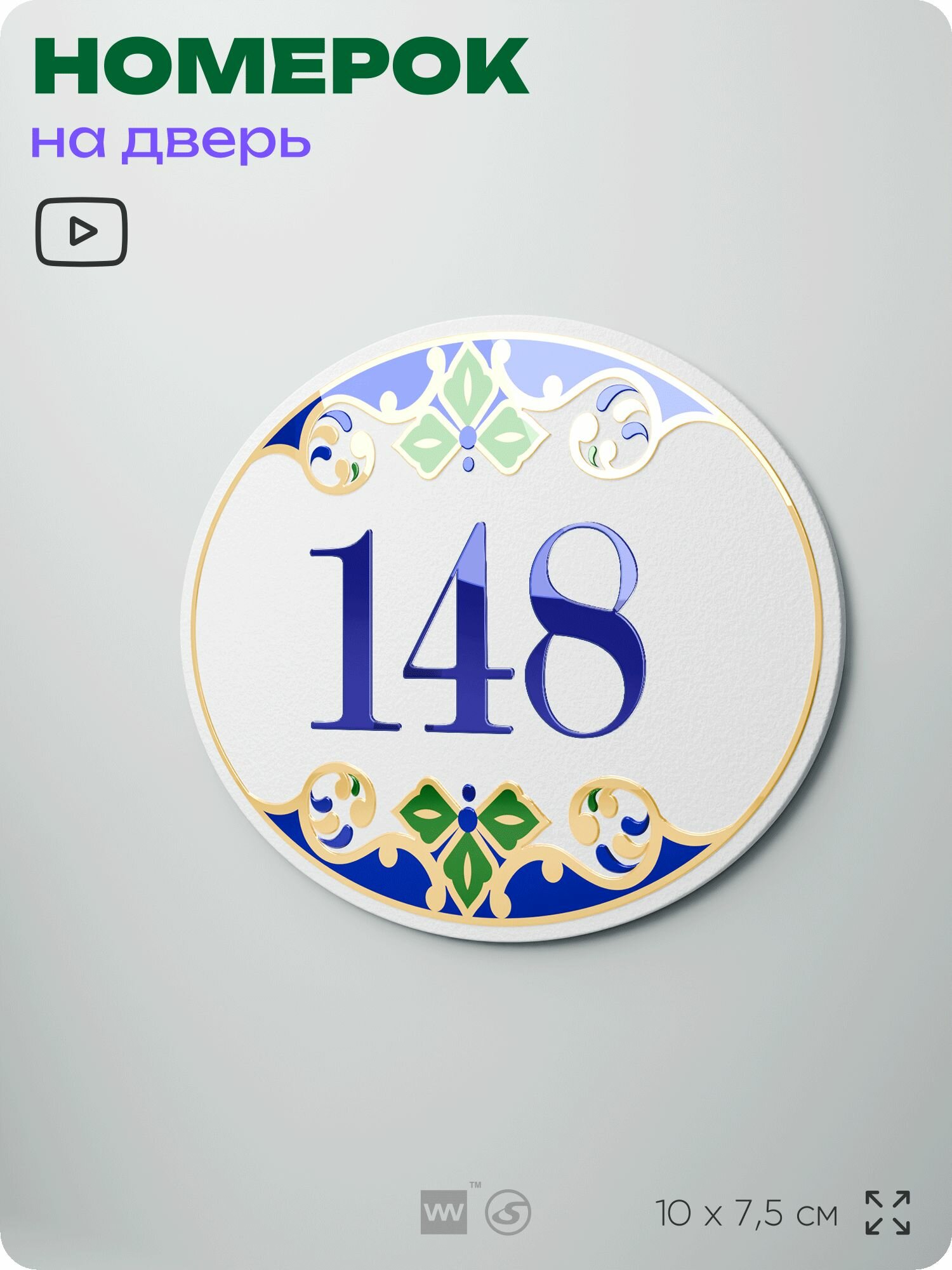 Номер на дверь квартиры 148, для кабинета, офиса, в средиземноморском стиле, шильдик 10 х 7,5 см, белый, Айдентика Технолоджи