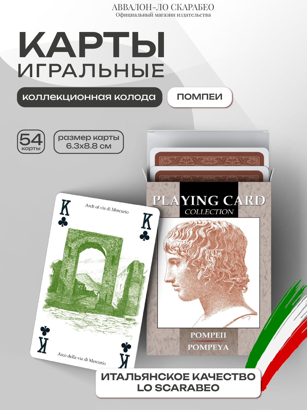 Игральные карты Lo Scarabeo "Помпей", итальянское производство, 54 карты, 58x88 мм