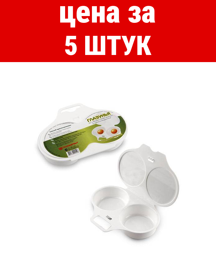 Комплект 5 шт, Глазунья-контейнер д/приготовления 2-х яиц