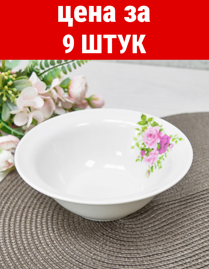 Комплект 9 шт, Миска 550мл форма Идиллия Маркиза
