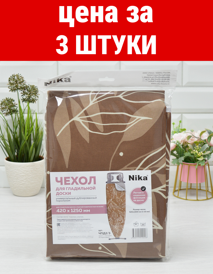 Комплект 3 шт, Чехол для гладильной доски поролон 130*52см универсальный