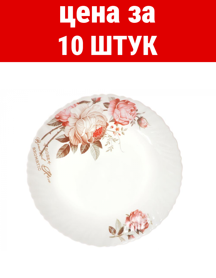 Комплект 10 шт, Тарелка обеденная 22см Чайные розы (тонк.) (78913)