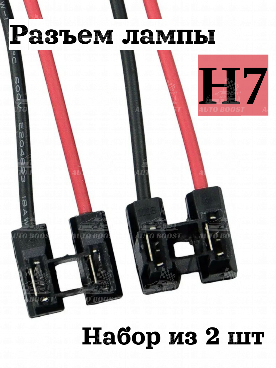 Разъем H7 под лампу (2 шт) цоколь, колодка, фишка, патрон фары пластик Н7 под автолампу