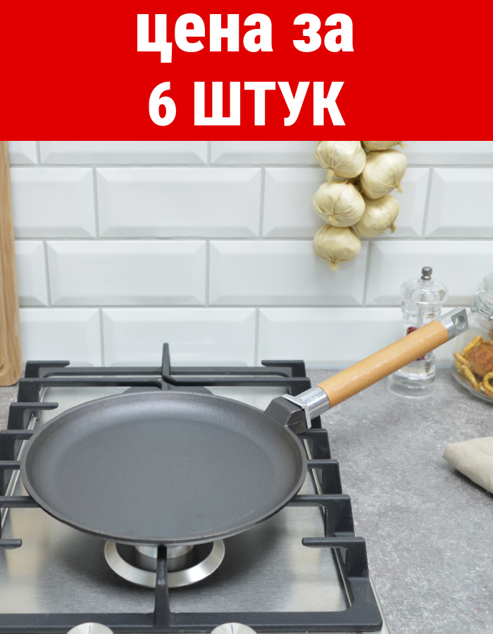 Комплект 6 шт, Блинница 22см чугунная со съемной ручкой тм Гардарика