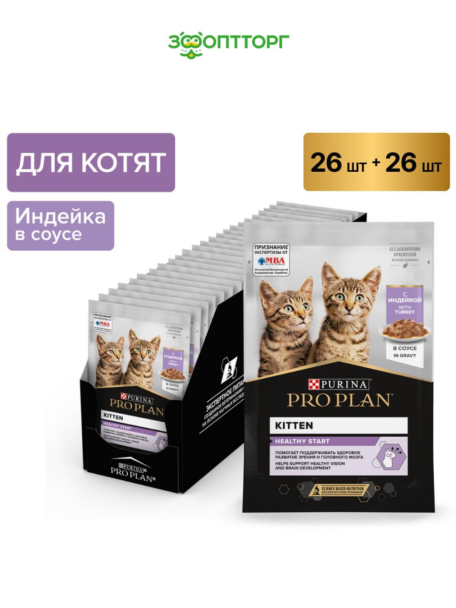 Влажный корм PRO PLAN HEALTHY START для котят (в соусе) Индейка, 85 г х 52 шт.