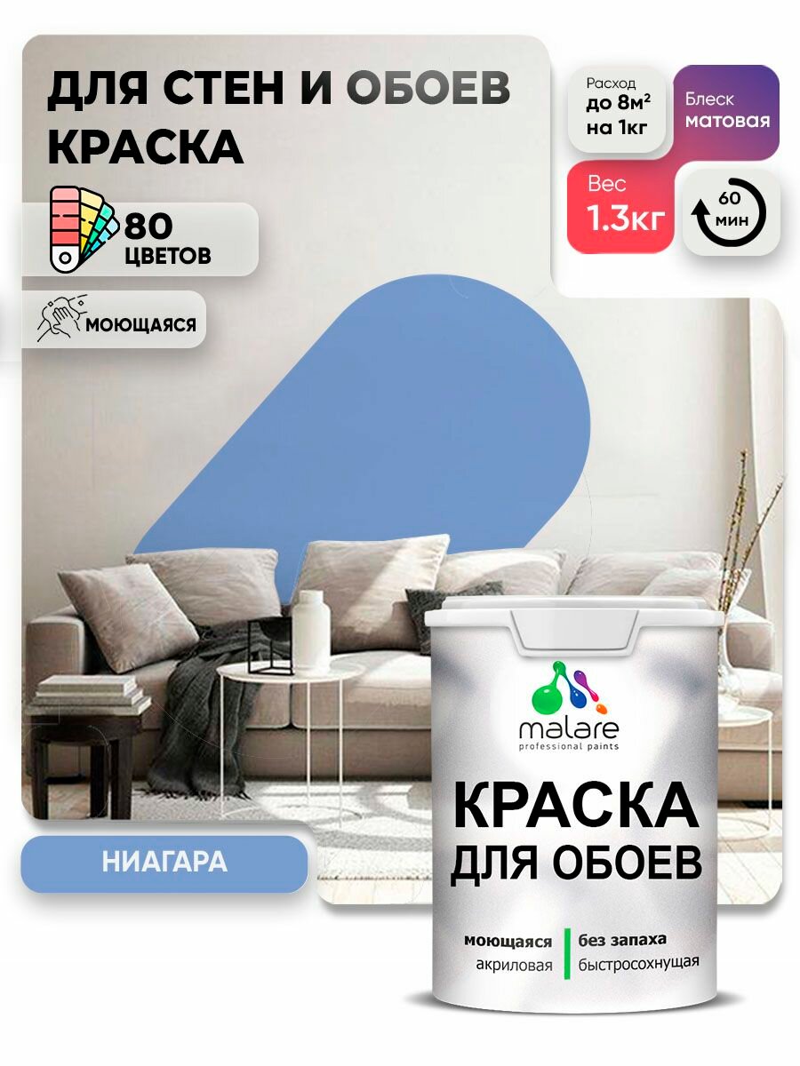 Краска Malare для стен и обоев, потолка и минеральных поверхностей, быстросохнущая моющаяся без запаха матовая, ниагара, (1л - 1.3кг)