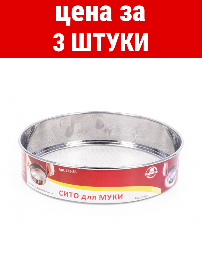 Комплект 3 шт, сито 20СМ для муки стальная сетка мультидом
