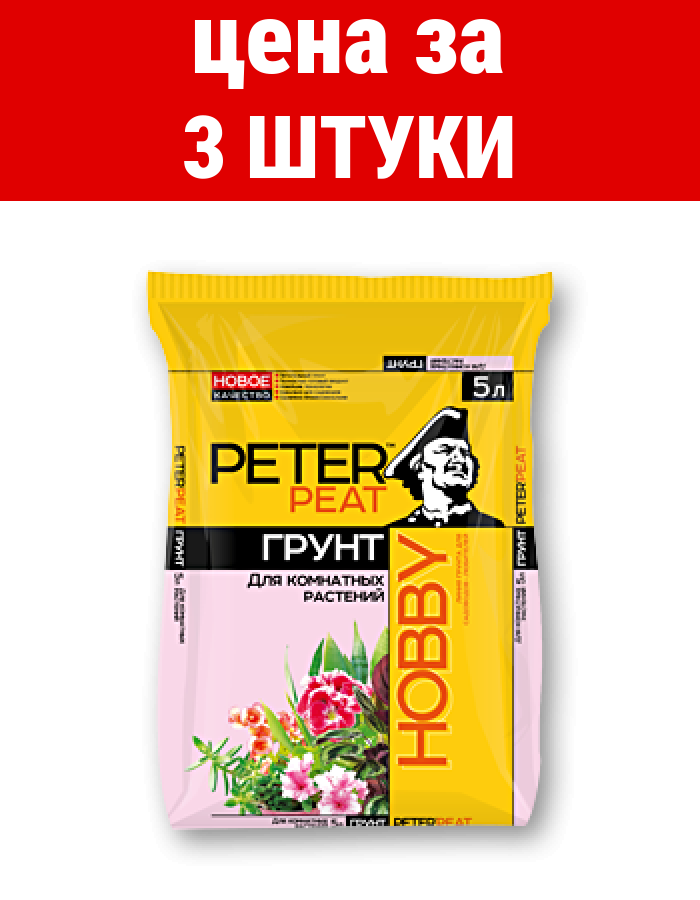Комплект 3 шт, удобрение грунт для комнатных растений, линия хобби 5Л питэр ПИТ