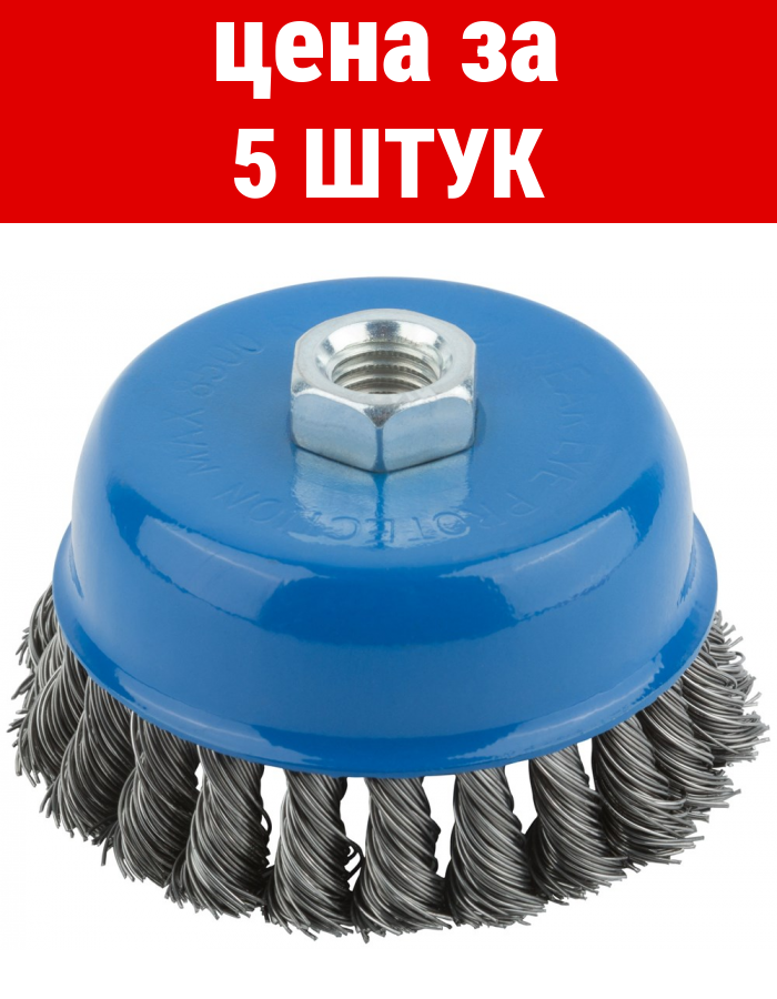 Комплект 5 шт, корщетка чашка 75ММ стал ЛАТ ВИТ пров гайка М14 MOS FIT
