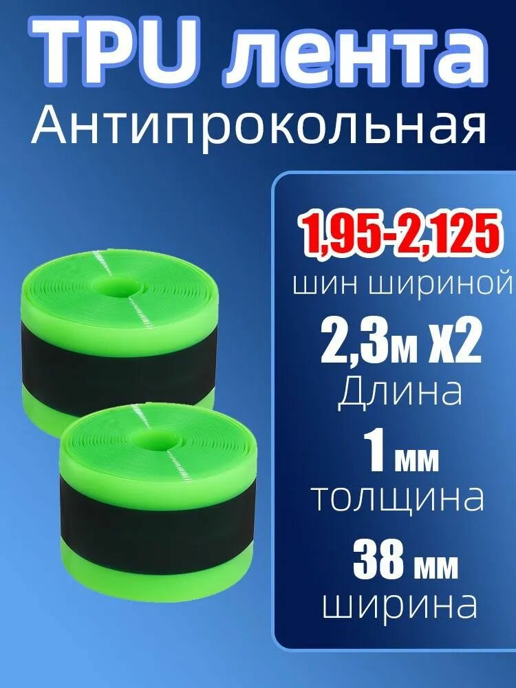 Антипрокольная лента для велосипеда, ширина 38 мм,2 шт, Длина 2,3 м, толщина 1,2 мм, Подходит для шин шириной 1,95-2,125