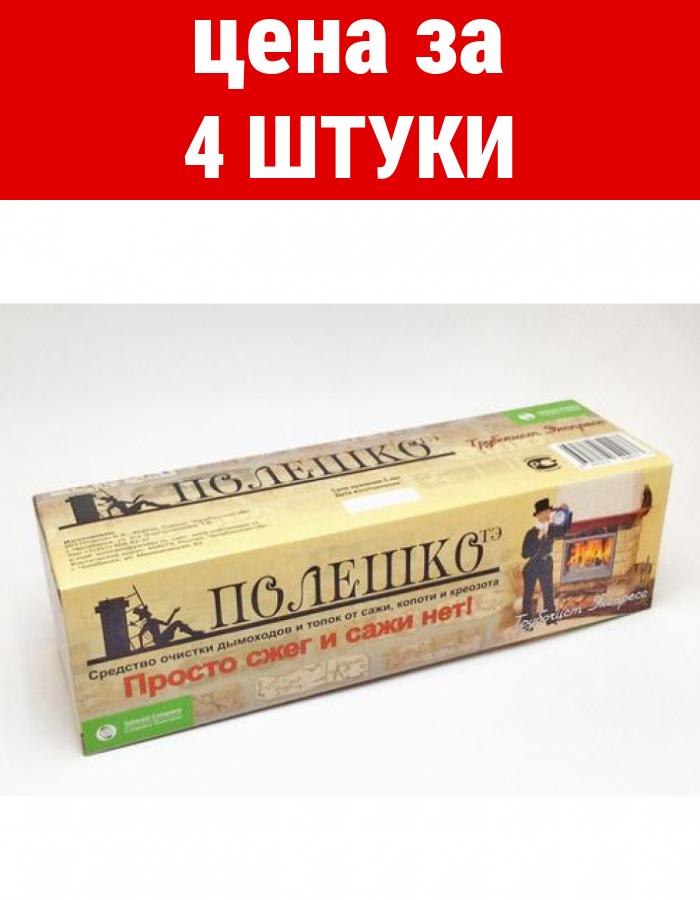 Комплект 4 шт, средство очистки сажи трубочист экспресс полешко-тэ 950ГР