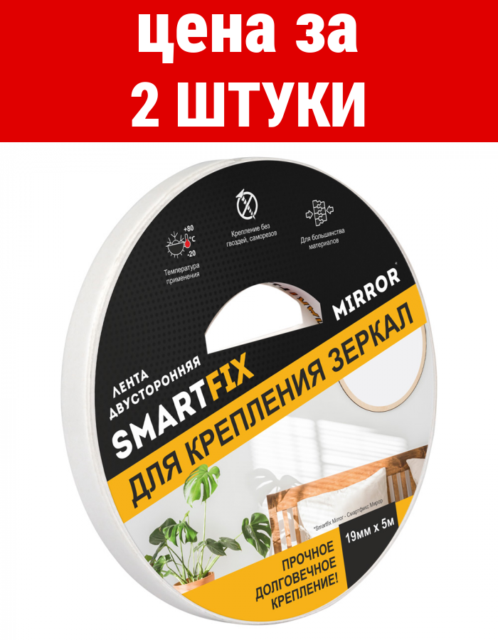 Комплект 2 шт, лента 19ММХ 5М двусторонняя вспененная для крепления зеркал SMARTFIX MIRROR