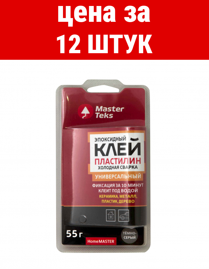Комплект 12 шт, клей-пластилин эпоксидный холодная сварка MASTERTECS HOMEMASTER универсальный Т/серый 55ГР нева