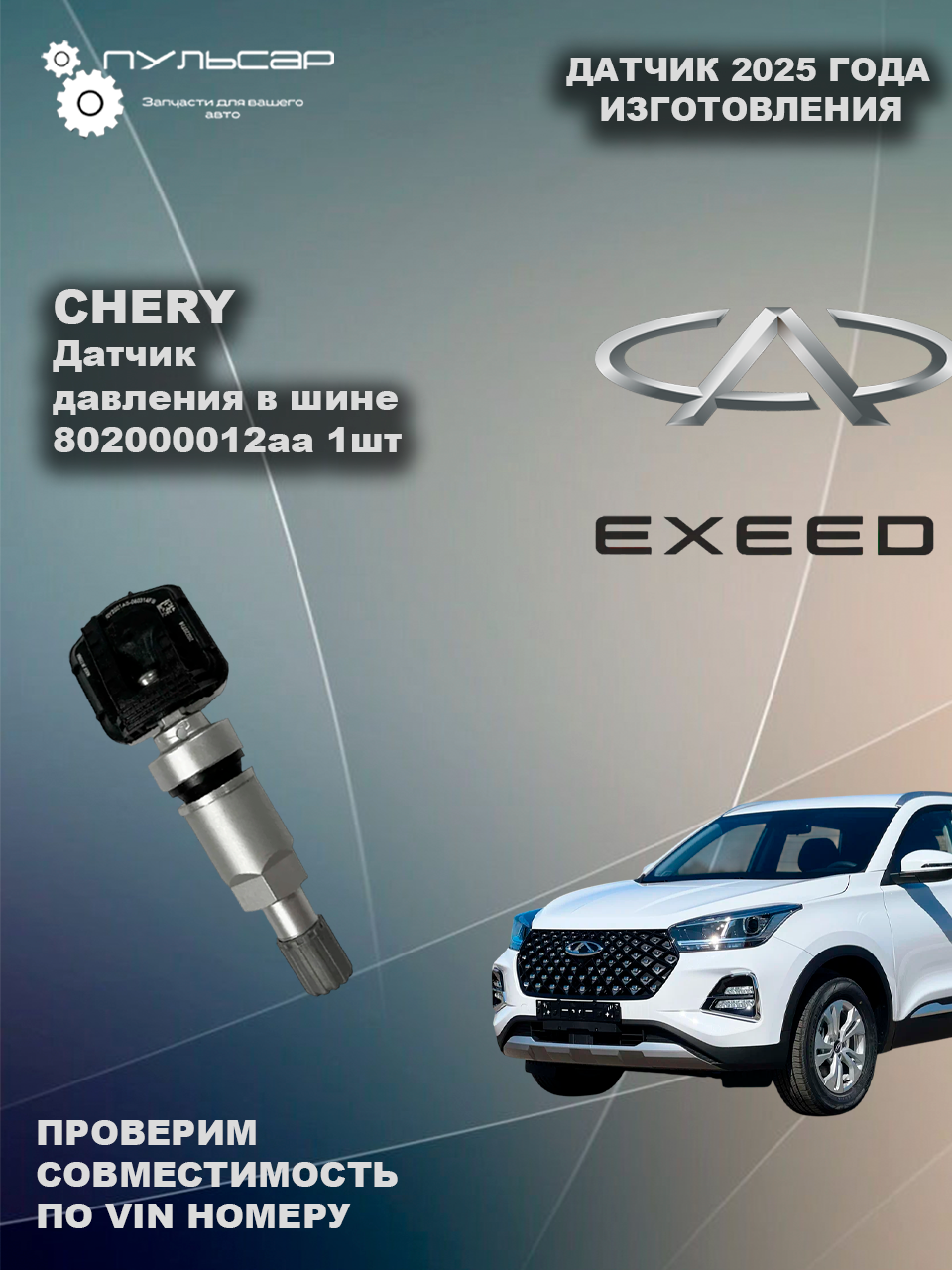 Оригинальный датчик давления в шине Чери Тиго 4 , 4 Pro , 7 , 8 - 802000012aa для Chery Tiggo 2 Pro