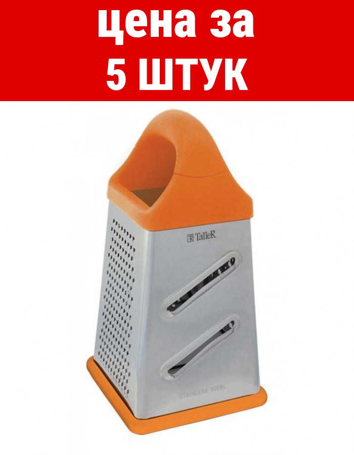 Комплект 5 шт, терка нерж 4 гран пласт. Ручка TALLER оранж
