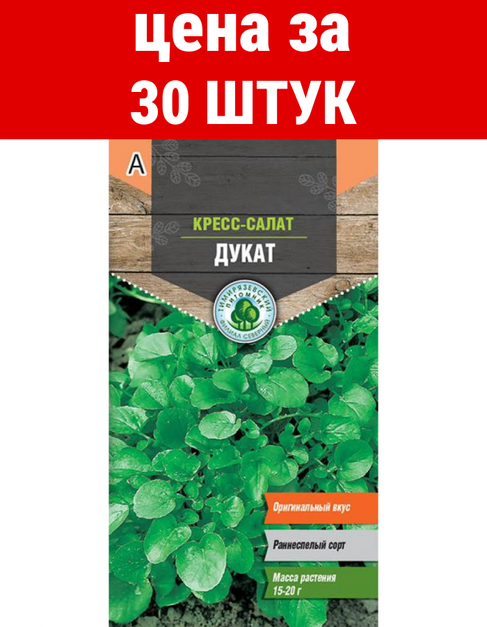 Комплект 30 шт, Семена Тимирязевский питомник салат кресс-салат Дукат 1г